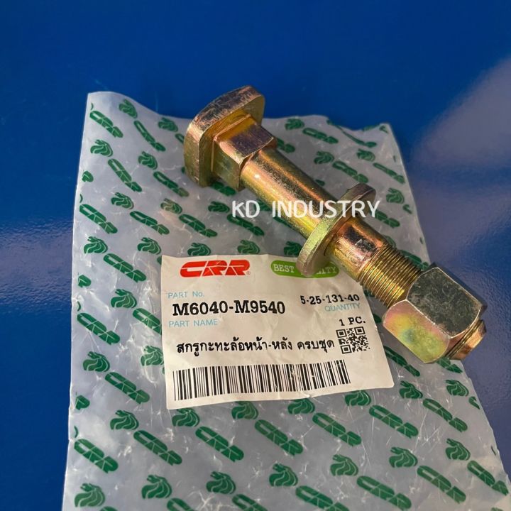 สกรูกระทะล้อหน้า-หลัง ครบชุด รถไถคูโบต้า รุ่น M6040 / M7040 / M8540 / M9540 Kubota | Lazada.co.th