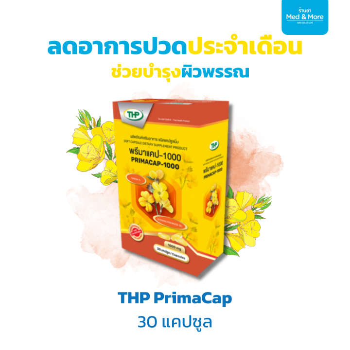 THP PrimaCap พรีมาแคป 1000 mg. ผลิตภัณฑ์เสริมอาหารชนิดแคปซูลนิ่ม ( 30 ...