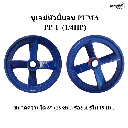 ⚙️ มู่เล่ย์หัวปั๊มลม PUMA PP-1 (1/4HP) อะไหล่ปั๊มลมพูม่า | Lazada.co.th