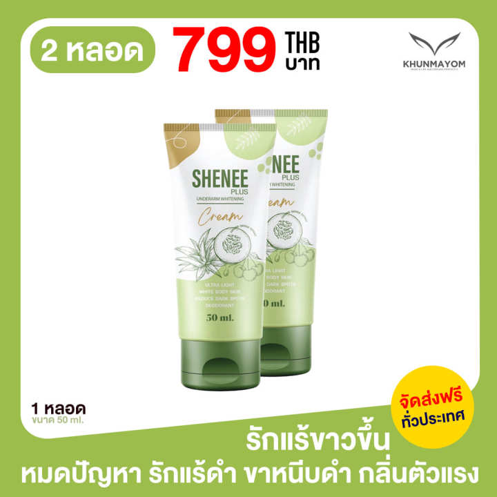 Shenee Plus ชีนี พลัส ของแท้ ครีมทารักแร้ ขนาด 50 ml. 2 หลอด | Lazada.co.th