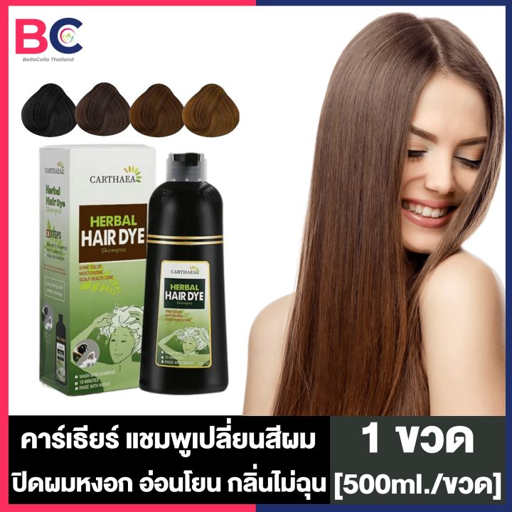 Carthaea Herbal Hair Dye Shampoo แชมพูเปลี่ยนสีผม [500 ml.][1 ขวด]คาร์ ...