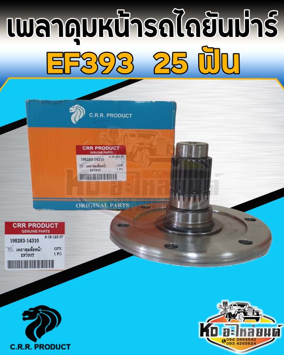 เพลาดุมล้อหน้า ยันมาร์ Yanmar EF393T 25 ฟัน นอก 181 สูง 111.25 | Lazada ...