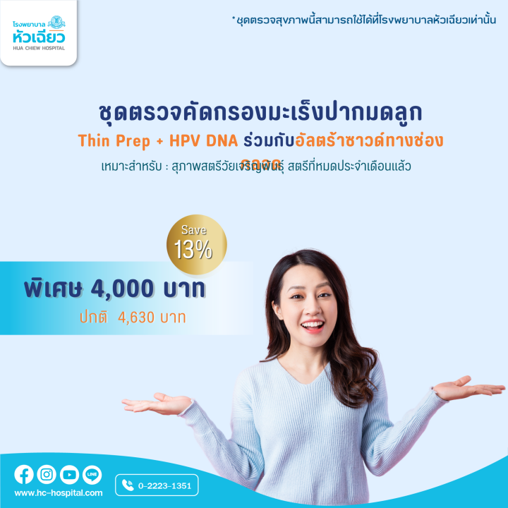 [E-Voucher] รพ.หัวเฉียว ชุดตรวจคัดกรองมะเร็งปากมดลูก Thin Prep + HPV DNA ร่วมกับอัลตร้าซาวด์ทาง ...