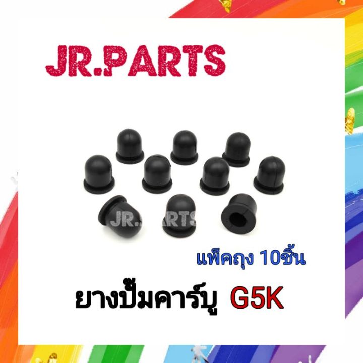 ยางปั๊มคาร์บู เครื่องหว่านปุ๋ย G5K (แพ็คถุงละ10ชิ้น) | Lazada.co.th