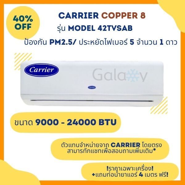 CARRIER แอร์แบบติดผนัง FIX SPEED COPPER 8 42TSAB SERIES ประหยัดไฟเบอร์ 5 จำนวน 1 ดาว (ราคาเฉพาะ ...