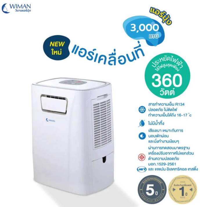 WIMAN วิมานแอร์ 3,000 btu | Lazada.co.th