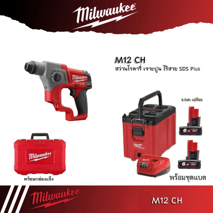 Milwaukee สว่านโรตารี่ไร้สาย ระบบ SDS+ (2 ระบบ) รุ่น M12 CH-0C (เครื่อง ...