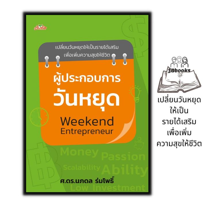 หนังสือ ผู้ประกอบการวันหยุด Weekend Entrepreneur : การเงินการลงทุน ...
