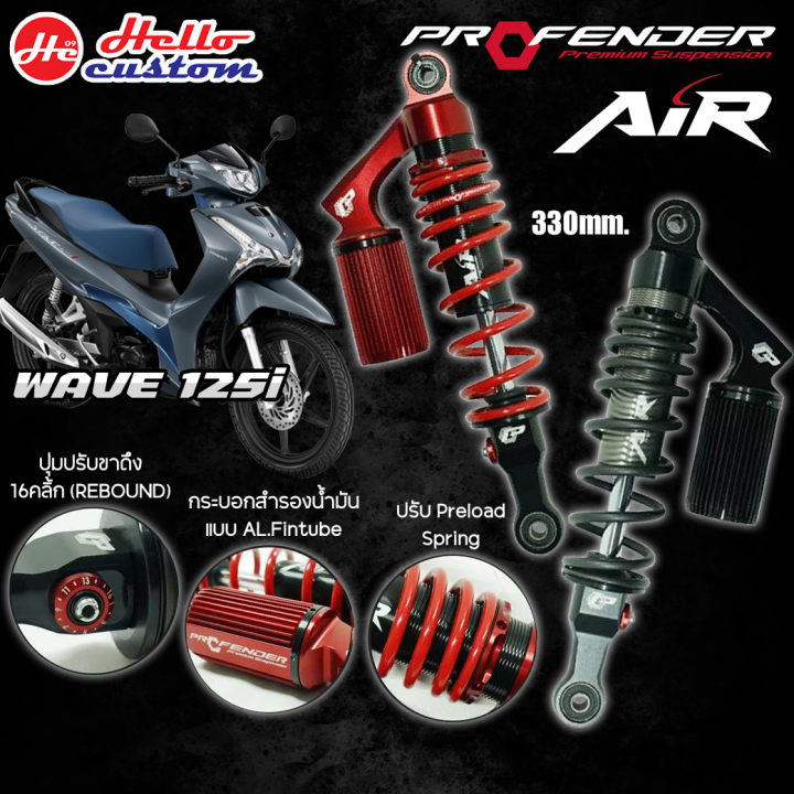 โช้ค Profender Air Series New WAVE 125i ปี 2022 | Lazada.co.th