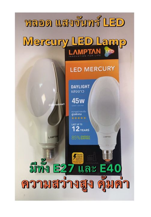 LAMPTAN LED 45W E27 E40 หลอดไฟ แสงจันทร์ LED MERCURY LAMP แสงขาว 45W ...
