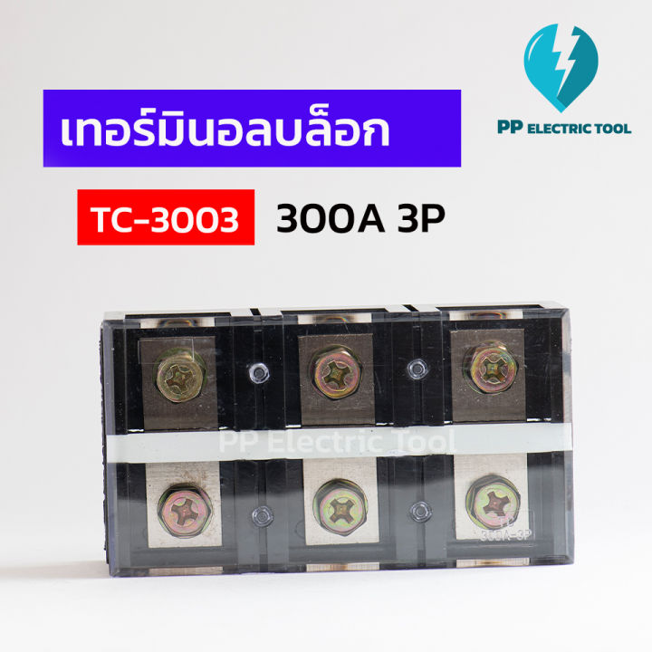 เทอร์มินัสต่อสายไฟ เทอร์มินอลบล็อก TERMINAL BLOCK 300A 3P TC-3003 ...