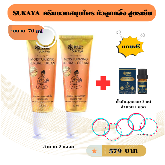 (ของแท้ 100%)SUKAYA ครีมสมุนไพรสุขกายะพร้อมหัวนวด ขนาด 70 ml แถมน้ำมันสุขกายะ 3 ml | Lazada.co.th