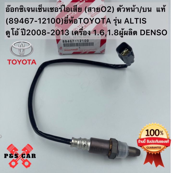 อ๊อกซิเจนเซ็นเซอร์ไอเสีย (สายO2) ตัวหน้า บน แท้(89467-12100)ยี่ห้อ ...