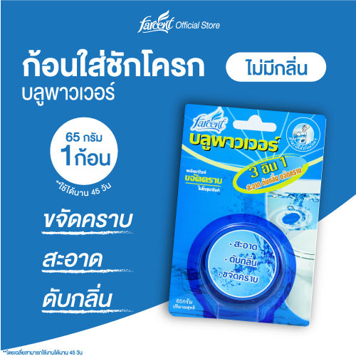 ฟาร์เซ็นท์ ก้อนใส่ชักโครก ที่ดับกลิ่นโถ ก้อนขจัดคราบในโถสุขภัณฑ์ 65 ก. ...