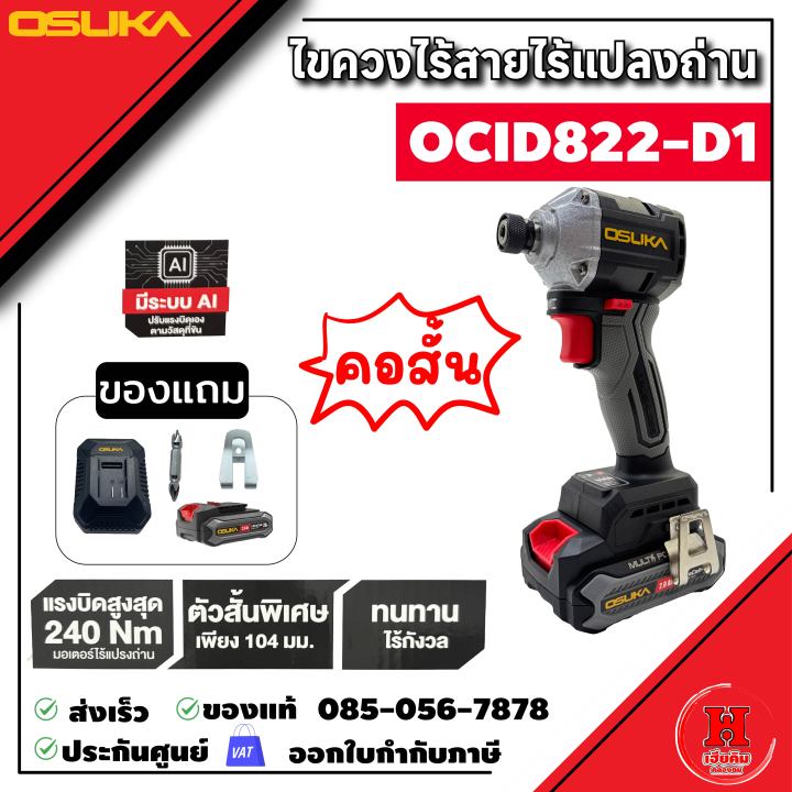 OSUKA ไขควงกระแทกคอสั้นพิเศษไร้สาย แรงบิด 240Nm มอเตอร์ไร้แปรงถ่าน 5 ...