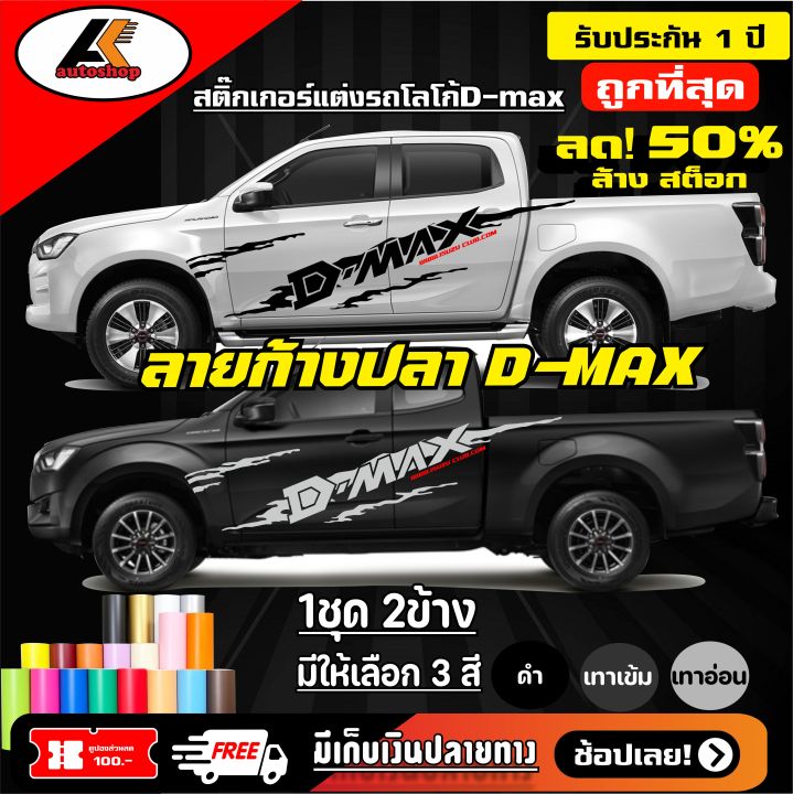 Isuzu D-MAX สติ๊กเกอร์แต่งลายก้างปลาแม๊ก ชุดแต่งดีแม๊ก สติ๊กเกอร์ซิ่ง ...