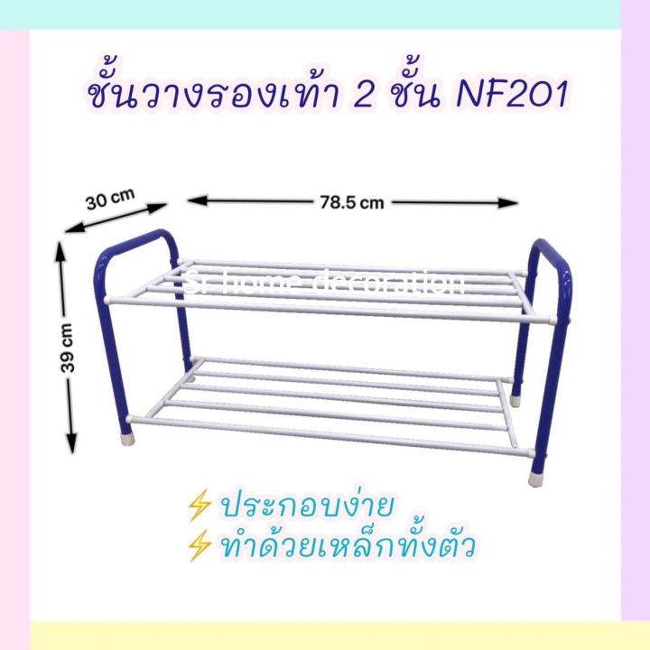 ชั้นรองเท้า ชั้นเหล็ก 2 ชั้น ที่วางรองเท้า ชั้นอเนกประสงค์ รุ่น NF201 ...