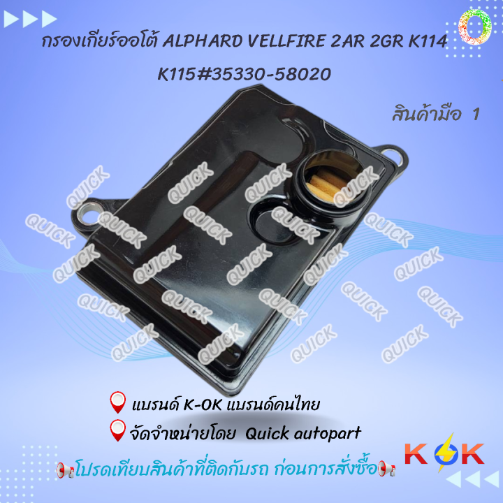กรองเกียร์ออโต้ ALPHARD VELLFIRE 2AR 2GR K114 K115#35330-58020**แบรนด์ ...
