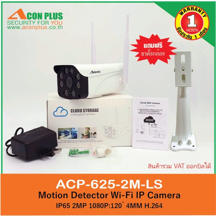 ( Pro+++ ) สุดคุ้ม กล้องวงจรปิด ACON PLUS Wi-Fi IP Camera IP65 ACP-625 ...