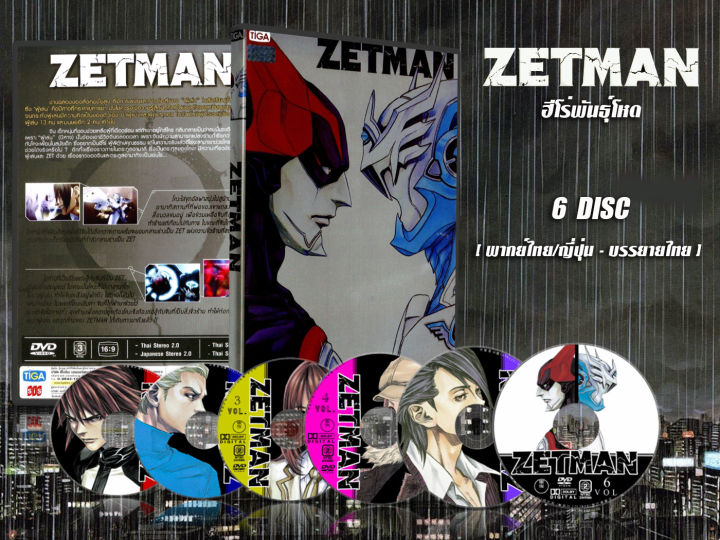 DVD การ์ตูนเรื่อง Zetman ฮีโร่พันธุ์โหด (พากย์ไทย / ญี่ปุ่น - บรรยายไทย) 6 แผ่นจบ | Lazada.co.th