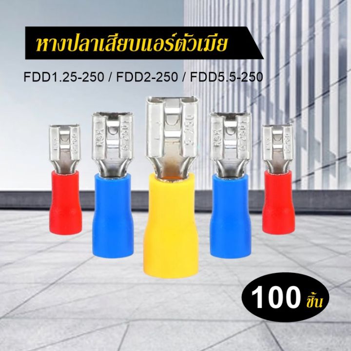 หางปลาเสียบแอร์ตัวเมีย หางปลา FDD1.25-250 FDD2-250 FDD5.5-250 แพ็ค 100 ...