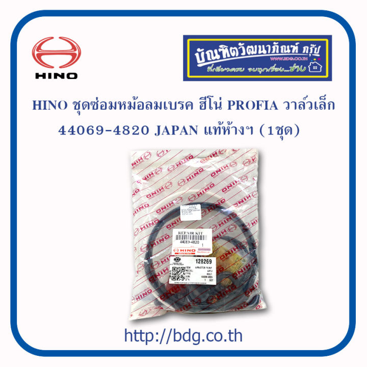HINO ชุดซ่อมหม้อลมเบรค ฮีโน่ PROFIA วาล์วเล็ก 44069-4820 แท้ห้างฯ 1ชุด | Lazada.co.th
