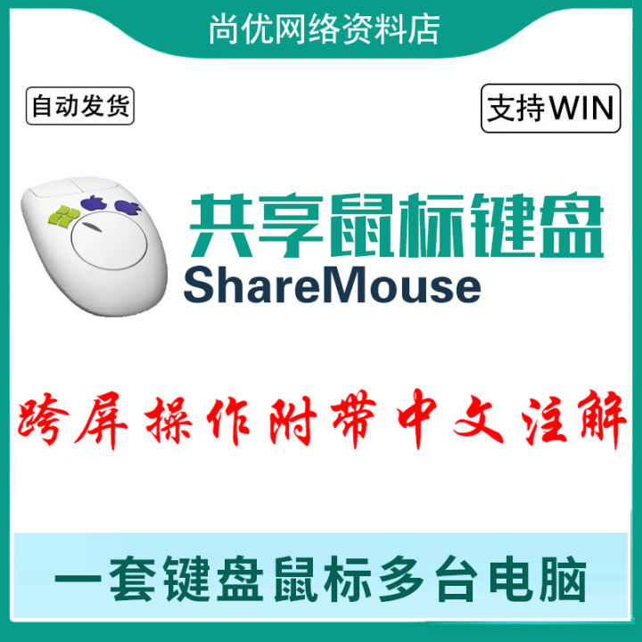 ShareMouse Windows keyboard and mouse sharing software seamless switching screen cross-screen ...
