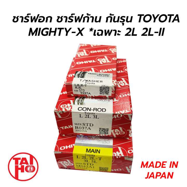 ชาร์ฟอก ชาร์ฟก้าน กันรุน TOYOTA MIGHTY-X *เฉพาะ 2L 2L-II **กดเลือก ...