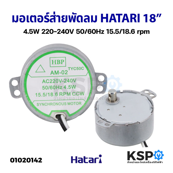 Hatari Fan 16" Inches Synchronous Motor, AM-05 4W 4.2/5rpm and 18 ...