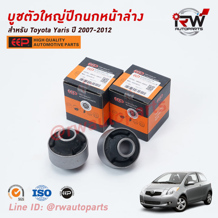 บู๊ชปีกนกล่างตัวใหญ่(ต่อคู่) TOYOTA YARIS ปี 2007-2012 (NCP91) ยี่ห้อ EEP | Lazada.co.th