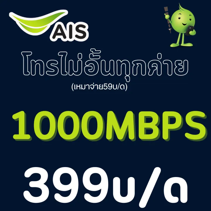 ซิมเทพ AIS เอไอเอส เน็ตไม่อั้น 4 Mbps เพิ่มโทรฟรีทุกเครือข่าย 24 ช.ม.ได้ ต่ออายุอัตโนมัติ 6-12 ...