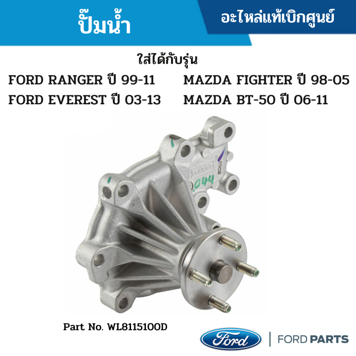 FD ปั๊มน้ำ FORD RANGER ปี 99-11 FORD EVEREST ปี 03-13 MAZDA FIGHTER ปี ...