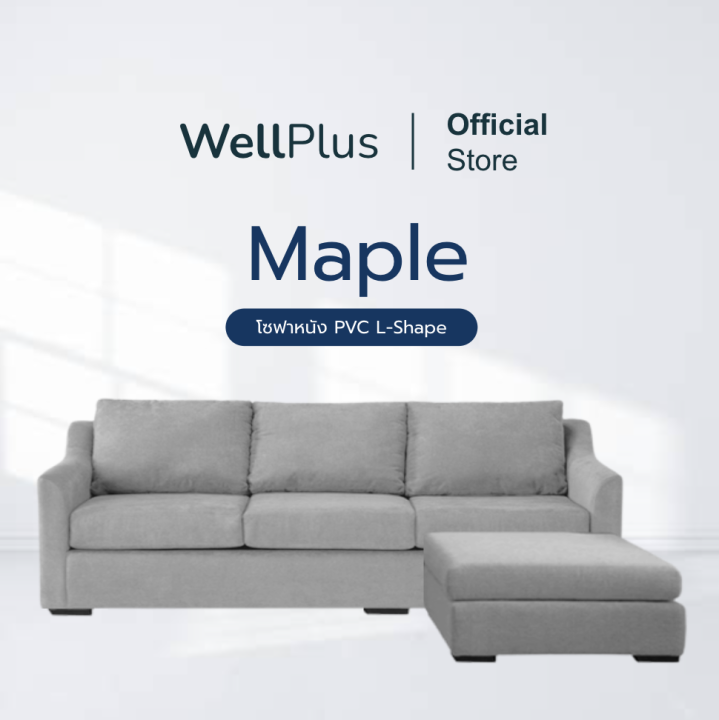 Wellplus [ส่งฟรี] โซฟาหนัง L-Shape สวยมาก รุ่น Maple เช็ดทำความสะอาดได้ง่าย กันน้ำ กันฝุ่น มีแบบ ...