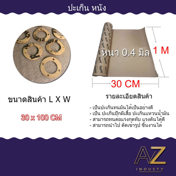 ปะเก็นหนัง ปะเก็นกระดาษ Flexoid แท้ ความกว้าง 30 / 40 / 50 CM ความยาว 1 ...
