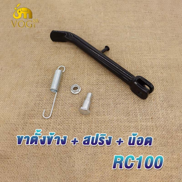 ขาตั้งข้าง RC/RC80/RC100/RC110 พร้อม+น้อต สปริงขาตั้งข้าง | Lazada.co.th