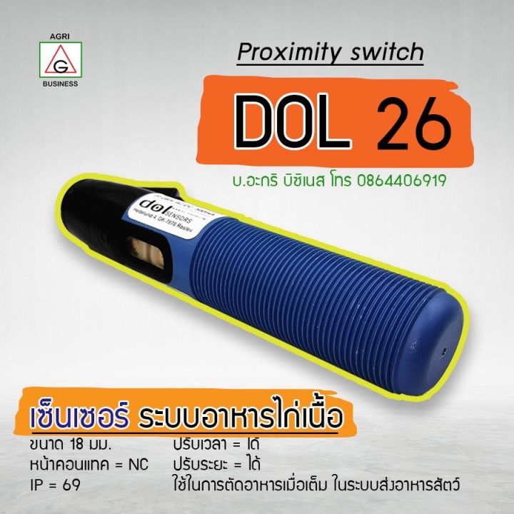 DOL26 หัวเซ็นเซอร์ เซ็นเซอร์ระบบอาหาร ตัดการส่งอาหารฟาร์มไก่เนื้อ (DOL ...