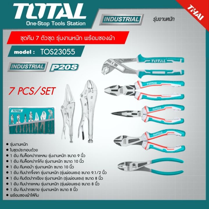 TOTAL 🇹🇭 COMBO SET ชุดที่ 19 รุ่น TOS23055 ชุดคีม 7 ชิ้น/ชุด คีม คีมคอ ...