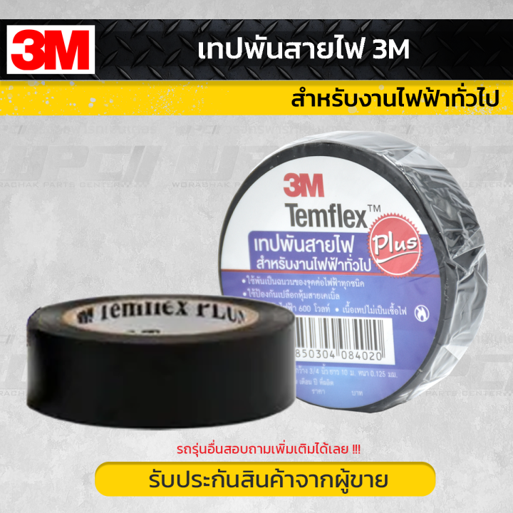 3M เทปพันสายไฟ 3M PLUS | Lazada.co.th