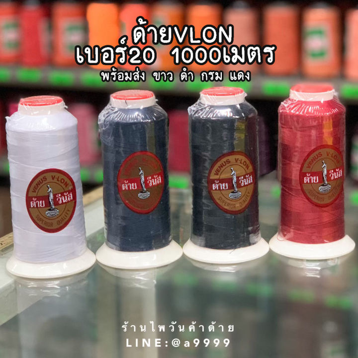ด้ายเย็บผ้าเบอร์20 ตราวีนัสVENUS/ด้ายVLONวีล่อน/ด้ายมัน ความยาว1000เมตร ...