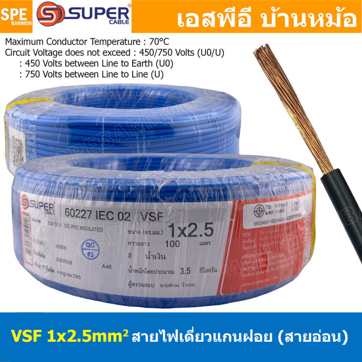 [ 100 เมตร ] VSF 1x2.5 sq.mm สีน้ำเงิน Blue ขนาด 2.5 sq.mm. สายไฟ่อ่อน วายริ่งตู้คอนโทรล วีเอส ...