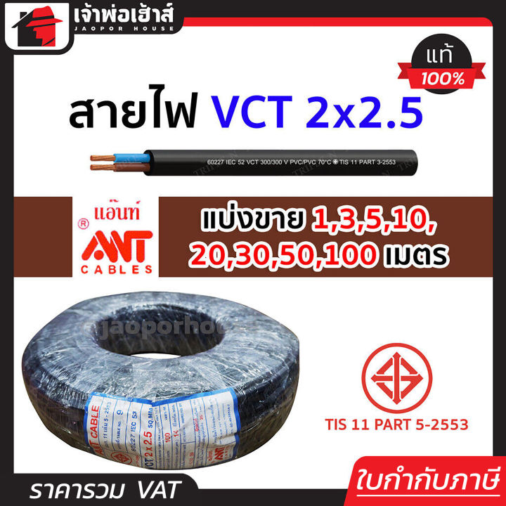 (แบ่งขาย) สายไฟ VCT 2x2.5 ยาว 1-100 เมตร Ant Cable ของแท้!! 100% คุณภาพ ...