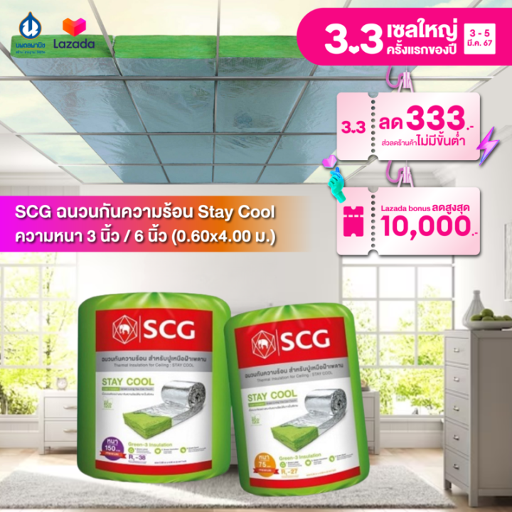 SCG ฉนวนกันความร้อน Stay Cool ความหนา 2 นิ้ว / 3 นิ้ว / 6 นิ้ว | ฉนวน ...