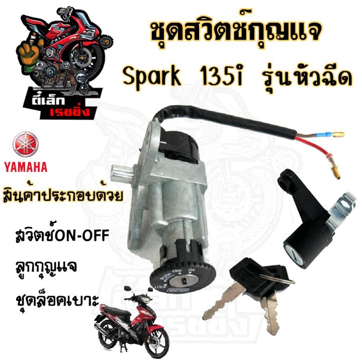 97. Spark 135i รุ่นหัวฉีด สวิทกุญแจ สปาร์ค 135i สวิตช์กุญแจรถ ...