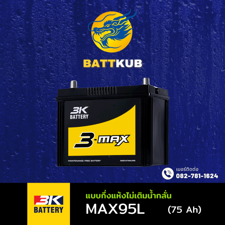 3K Battery MAX95R/MAX95L แบตเตอรี่รถยนต์ แบตรถกระบะ แบต 75 แอมป์ ไฟแรง ใหม่จากโรงงาน มีรับประกัน ...
