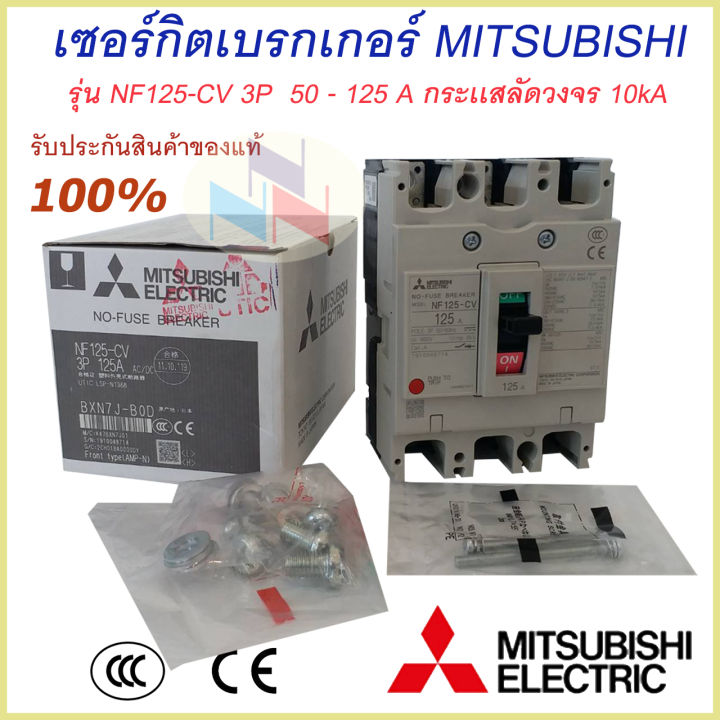 Mitsubishi เบรกเกอร์ MCCB ชนิด 3P 50A- 125A 10kA รุ่น NF125-CV No Fuse Breaker สวิตส์ตัดตอนอัติโ ...