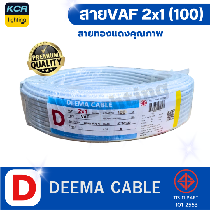 DEEMA สายไฟVAF 2x1 sq.mm. (สายขาว) ขนาด 100 เมตร มอก.TIS 11 PART 101 ...