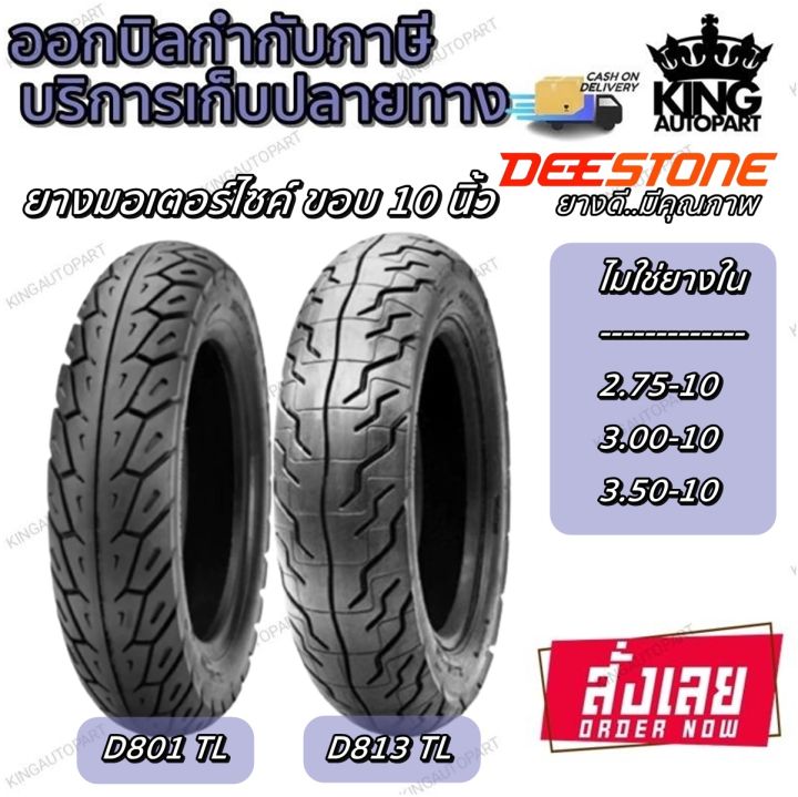ยางมอเตอร์ไซค์ ขอบ 10 นิ้ว ยี่ห้อ DEESTONE รุ่น D801 และ D813 ขนาด 3.00 ...