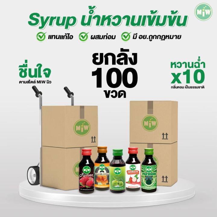 Miw syrup น้ำหวานเข้มข้น ไซรัป น้ำเชื่อมหอมหวาน ยกลัง ราคาส่ง { ล๊อต ...