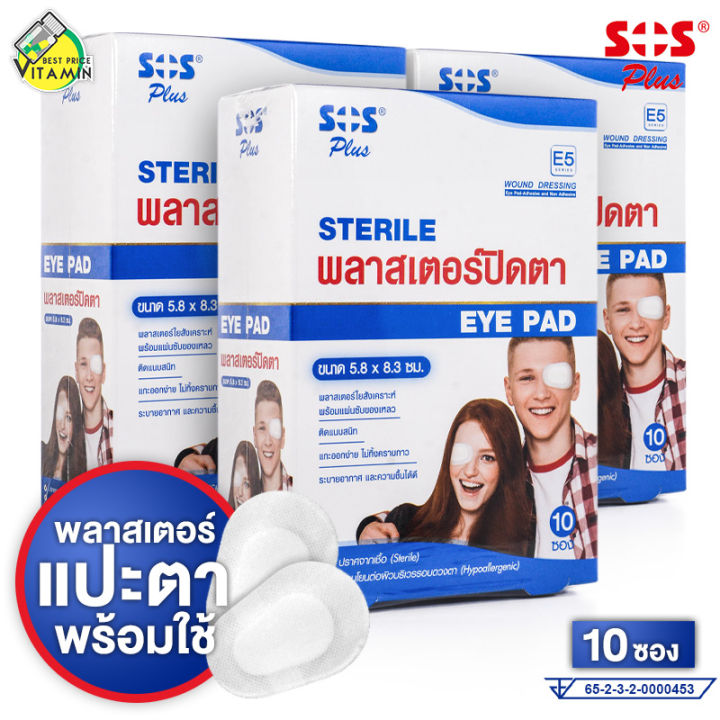 SOS Plus Sterile Eye Pad เอสโอเอส พลัส พลาสเตอร์ปิดตา [3 กล่อง ...
