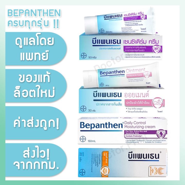 ( ของแท้! ร้านเภสัชกร ) Bepanthen Sensiderm / Ointment / Daily Control ...
